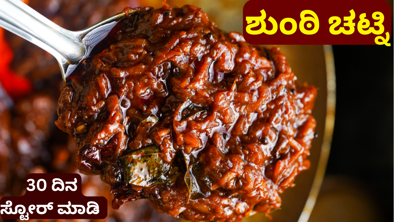 Ginger Chutney / Shunti Gojju >